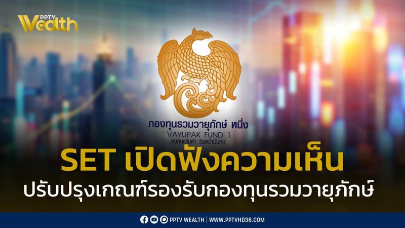 [PPTV Wealth] SET เปิดรับฟังความคิดเห็นปรับปรุงเกณฑ์รองรับกองทุนรวมวายุภักษ์ ตลาดหลักทรัพย์ฯ ...