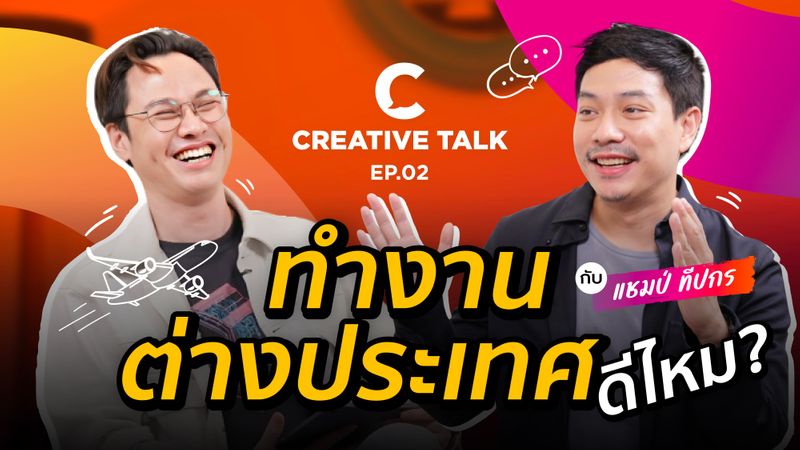 [CREATIVE TALK] คุยหมดเปลือก! ทำงานต่างประเทศกับบริษัทระดับโลก ดีไหม? | CREATIVE TALK EP.2 ...