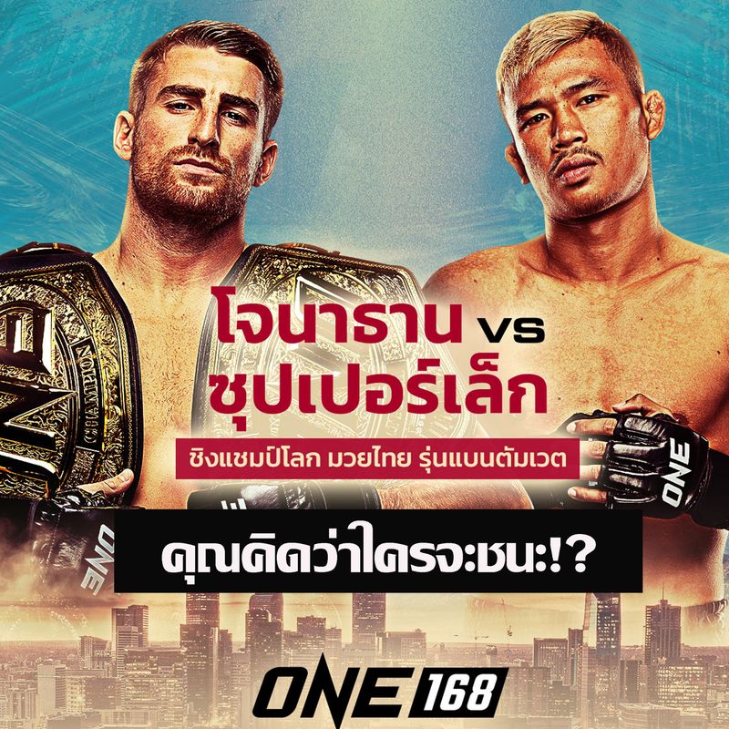 [Sakda Variety] "โจนาธาน VS ซุปเปอร์เล็ก" ชิงแชมป์โลก มวยไทย รุ่นแบนตัมเวต คุณคิดว่าใครจะชนะ ...