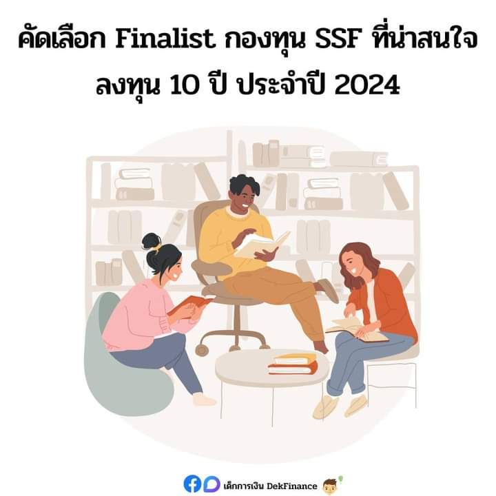 [เด็กการเงิน DekFinance] คัดเลือก Finalist กองทุน SSF ที่น่าสนใจลงทุน 10 ปี ประจำปี 2024 สุดท้าย ...