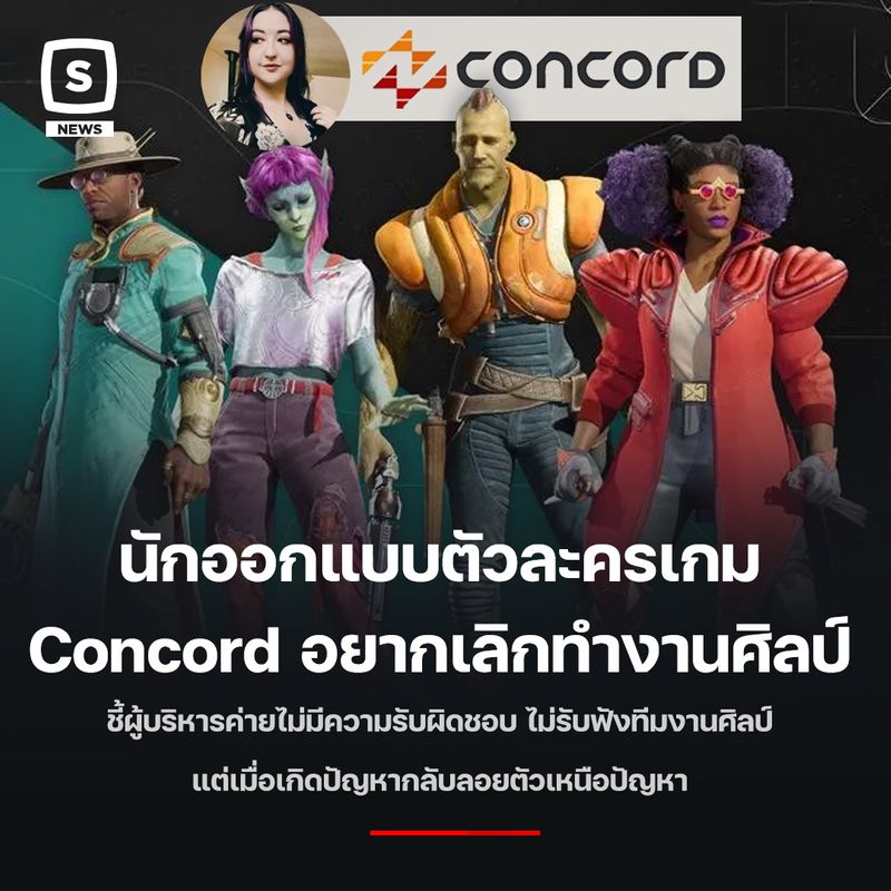 [The Structure] นักออกแบบตัวละครเกม Concord อยากเลิกทำงานศิลป์ ชี้ ...