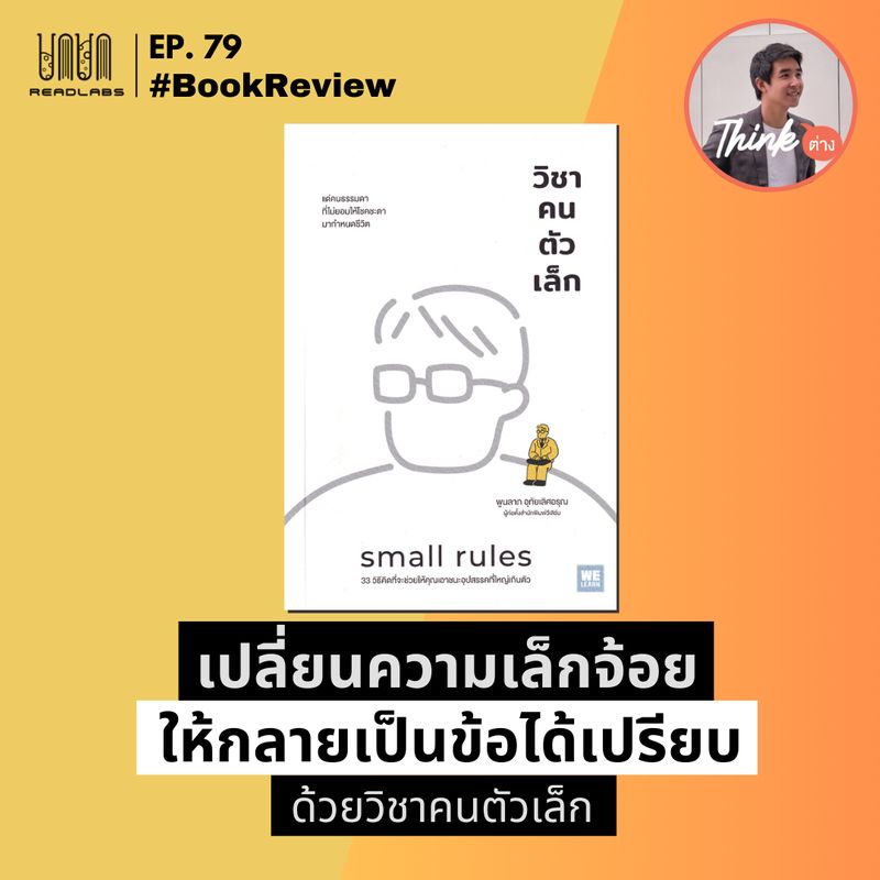 [เธมส์ THINKต่าง] เปลี่ยนความเล็กจ้อยให้กลายเป็นข้อได้เปรียบด้วยวิชาคน ...