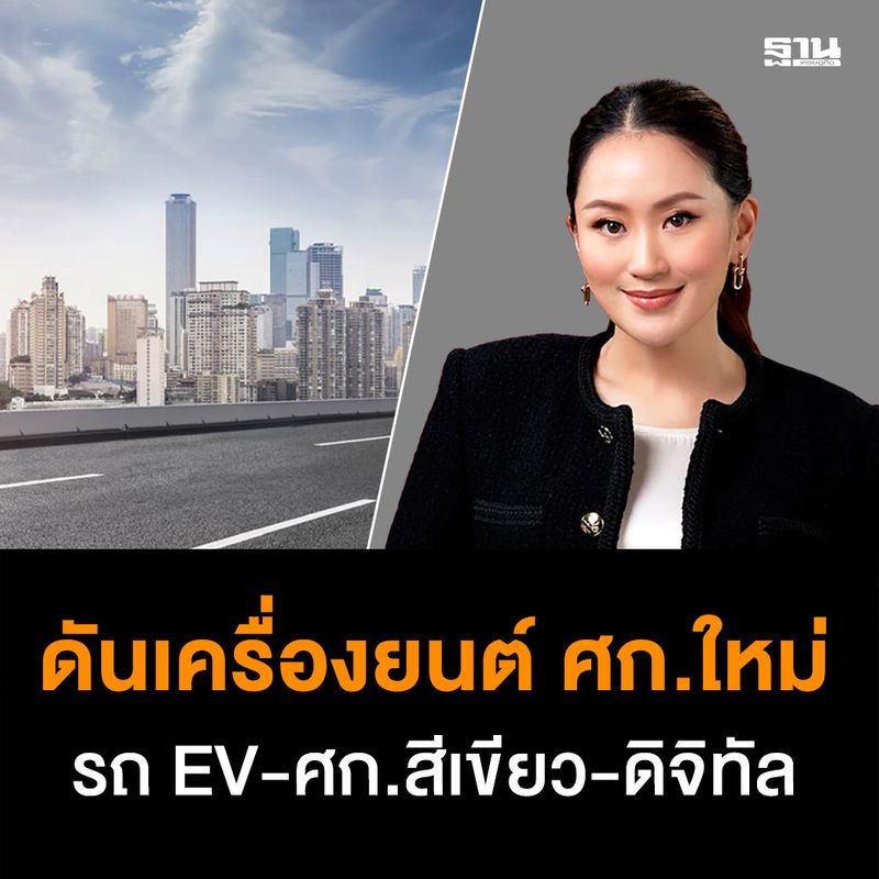 [ฐานเศรษฐกิจ_Thansettakij] “แพทองธาร” ดันเครื่องยนต์ ศก.ใหม่ รถ EV-ศก.สีเขียว-ดิจิทัล-วงโคจร ...
