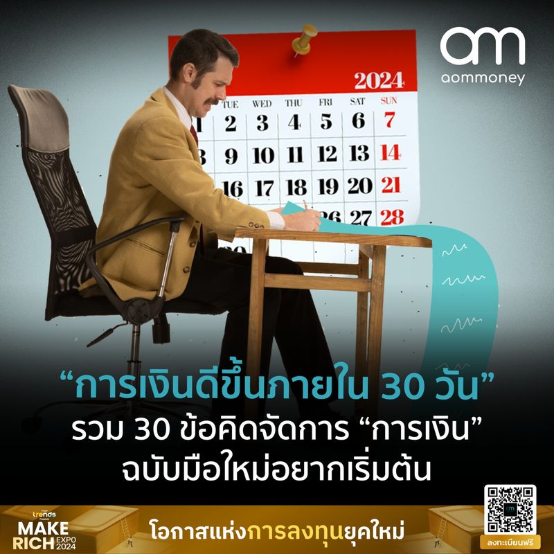 [aomMONEY] “การเงินดีขึ้นภายใน 30 วัน” รวม 30 หลักคิดจัดการ “การเงิน” เพื่อฉบับคนอยากเริ่มต้น ...