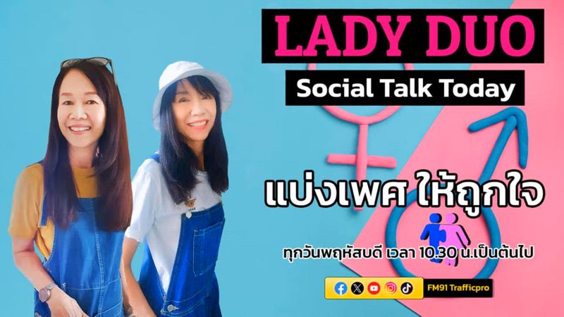 [FM91 Trafficpro] แบ่งเพศ ให้ถูกใจ : LADY DUO Social Talk Today