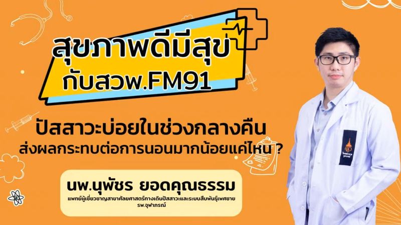 [FM91 Trafficpro] ปัสสาวะบ่อยในช่วงกลางคืน ส่งผลกระทบต่อการนอนมากน้อยแค่ไหน? : สุขภาพดีมีสุขกับ ...