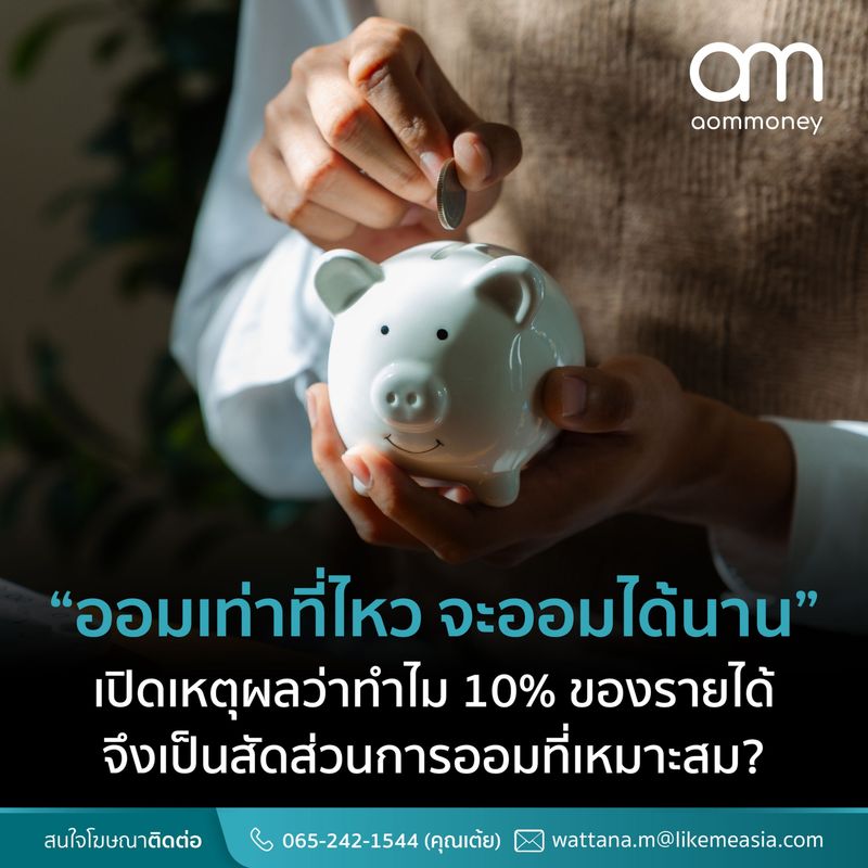 [aomMONEY] "ออมเท่าที่ไหว จะออมได้นาน" เปิดเหตุผลว่าทำไม 10% ของรายได้จึงเป็นสัดส่วนการออมที่ ...