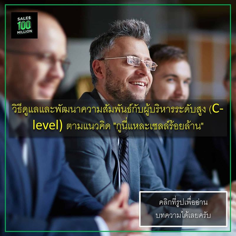 [กูนี่แหละเซลล์ร้อยล้าน Sales100Million] วิธีดูแลและพัฒนาความสัมพันธ์กับผู้บริหารระดับสูง (C ...