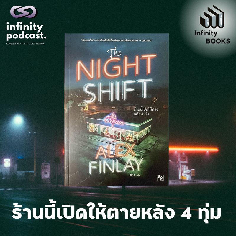 [The Infinity] รีวิวหนังสือ ร้านนี้เปิดให้ตายหลัง 4 ทุ่ม | Infinity Books 183 เรื่องราวของคดี ...