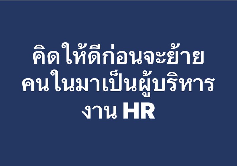 [HR Talk by Tamrongsak] คิดให้ดีก่อนจะย้ายคนในมาเป็นผู้บริหารงาน HR ปัญหานี้มักจะเกิดขึ้นใน ...