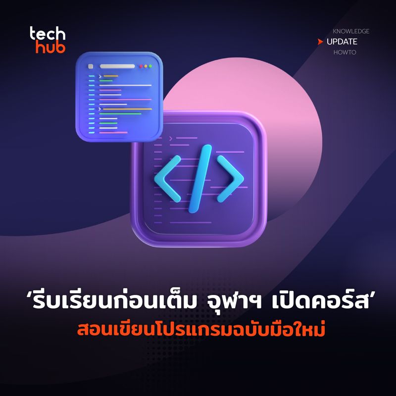 [Techhub] รีบเรียนก่อนเต็ม จุฬาฯ เปิดคอร์สใหม่ Coding for Beginners ...