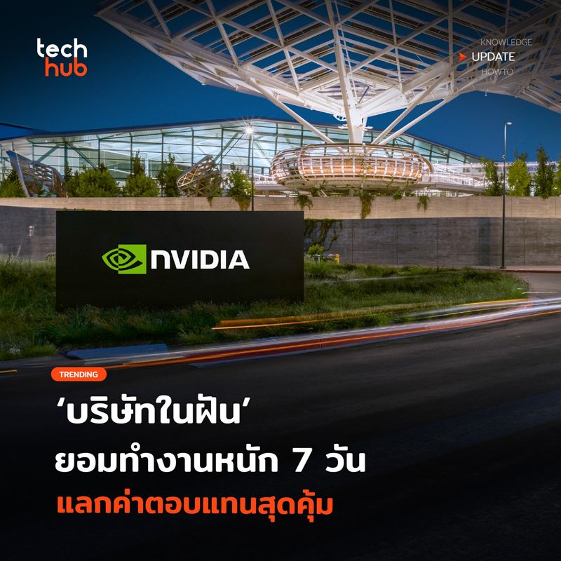[Techhub] เงินมันดีย์ กลายเป็นบริษัทในฝันของใครหลาย ๆ คนไปแล้วอย่าง Nvidia ที่นับวันบริษัทมีแต่ ...
