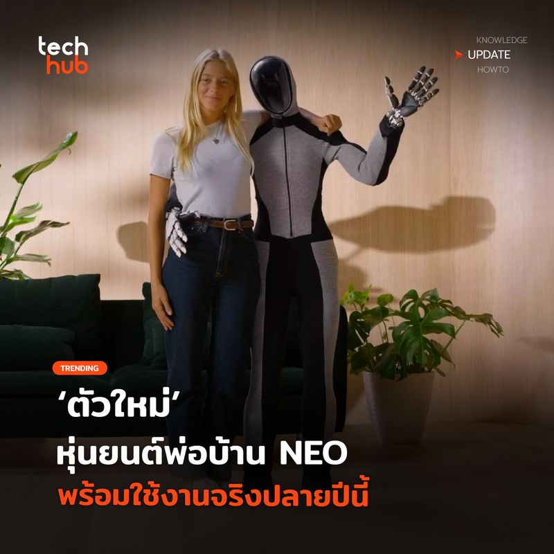 [Techhub] หุ่นยนต์พ่อบ้านที่แท้ทรู 1X Technologies เปิดตัวหุ่นยนต์ ...