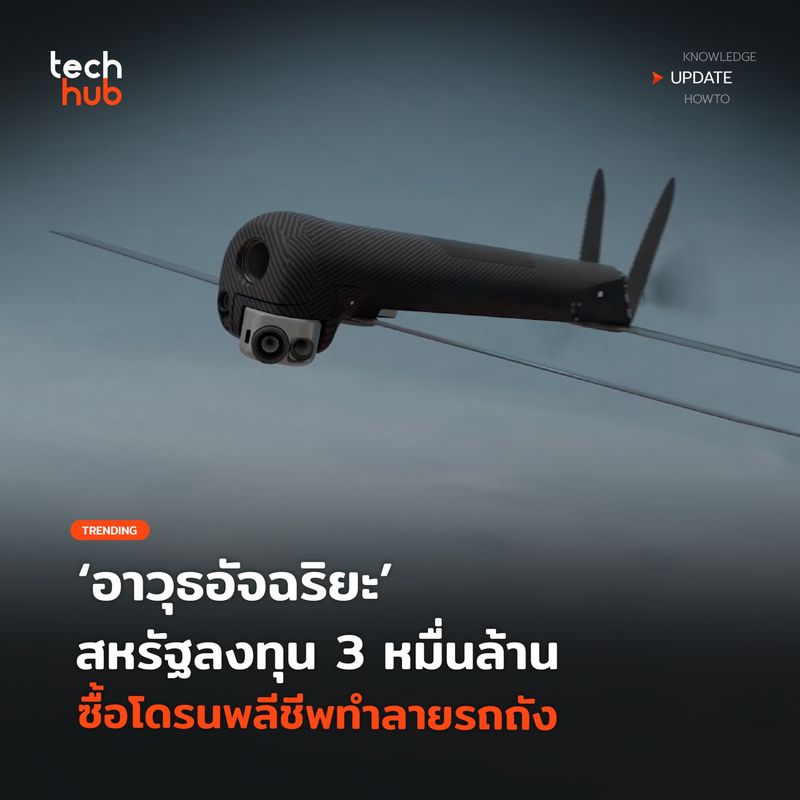 [Techhub] Kamikaze ย้อนกลับไป 1 ปีก่อน ทาง AeroVironment บริษัทรับเหมาด้านกลาโหมของสหรัฐฯ ได้ ...