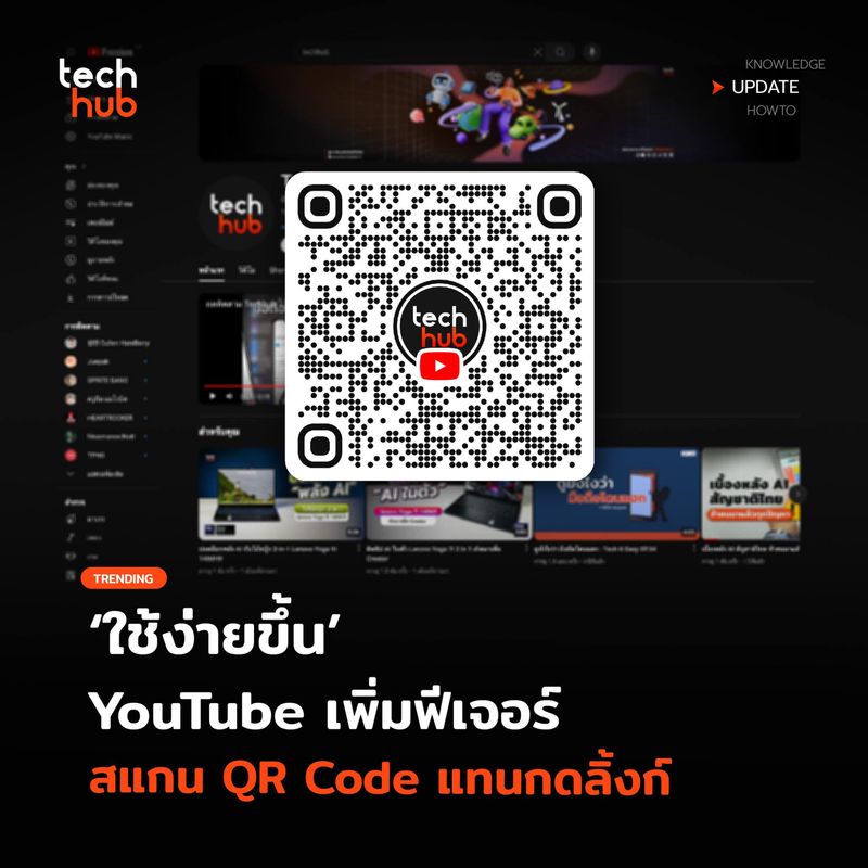 [Techhub] ทำได้ฟรีดูดีกว่าเดิม YouTube เพิ่มฟีเจอร์แชร์ช่องของตัวเองผ่าน QR Code หลังคนไม่กล้าก ...