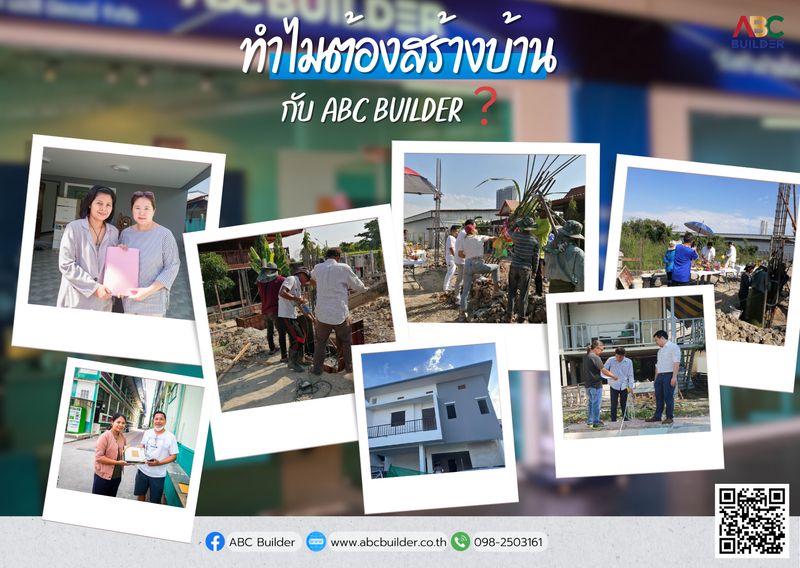 [เอบีซี บิลเดอร์] ทำไมต้องสร้างบ้านกับ ABC BUILDER ABC BUILDER บริษัทรับสร้างบ้าน ที่มี ...