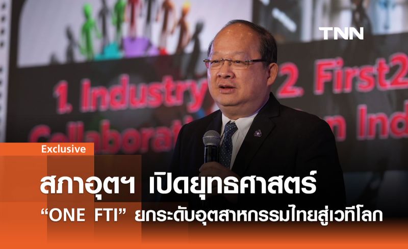 [TNN ONLINE] สภาอุตฯ เปิดยุทธศาสตร์ "ONE FTI" ยกระดับอุตสาหกรรมไทยสู่เวทีโลก นายเกรียงไกร เธียรน ...