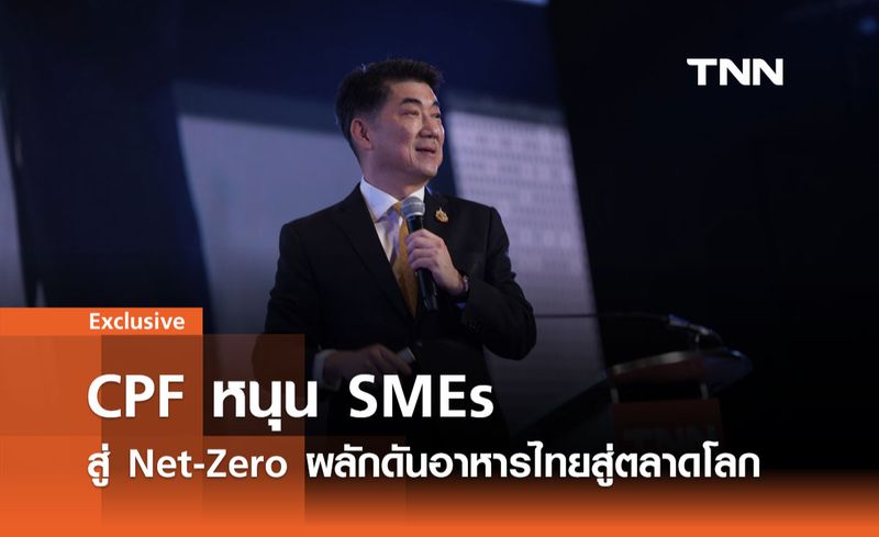 [TNN ONLINE] CPF หนุน SMEs สู่ Net-Zero ผลักดันอาหารไทยสู่ตลาดโลก ติดตามรายละเอียดเพิ่มเติมได้ ...