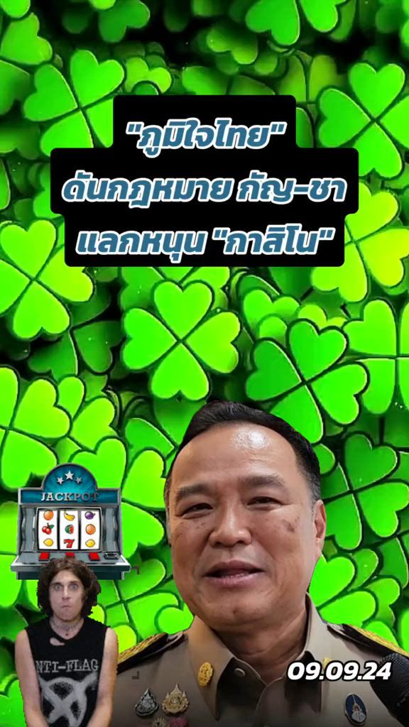 [Gun_Nation] #อนุทิน #ภูมิใจไทย #เอ็นเตอร์เทนเมนต์คอมเพล็กซ์ #เพื่อไทย