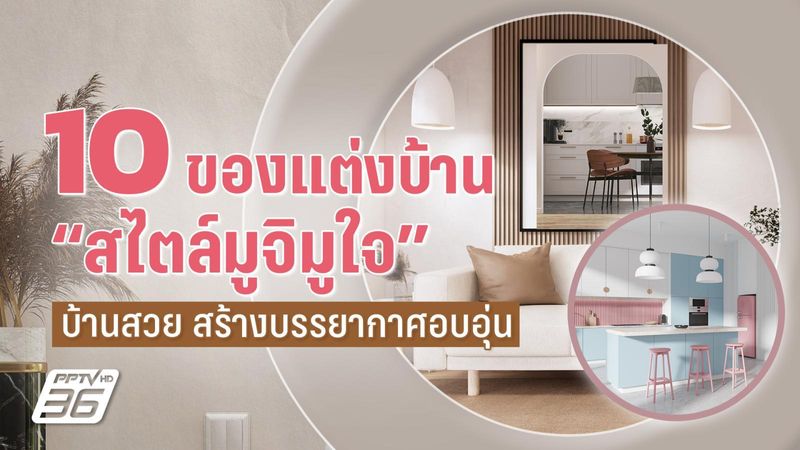 [PPTVHD36] 10 ของแต่งบ้าน "สไตล์มูจิ" คุมโทนบ้านสวย ด้วยบรรยากาศอบอุ่น รวมของแต่งบ้านที่สายมินิ ...