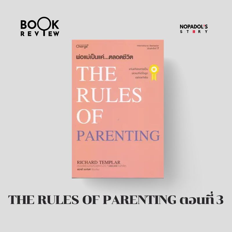 [Nopadol's Story] EP 2266 Book Review The Rules Of Parenting ตอนที่ 3 ...