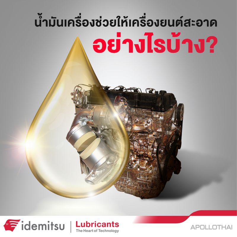 [Apollo Thailand] น้ำมันเครื่องช่วยให้เครื่องยนต์สะอาดอย่างไรบ้าง ...