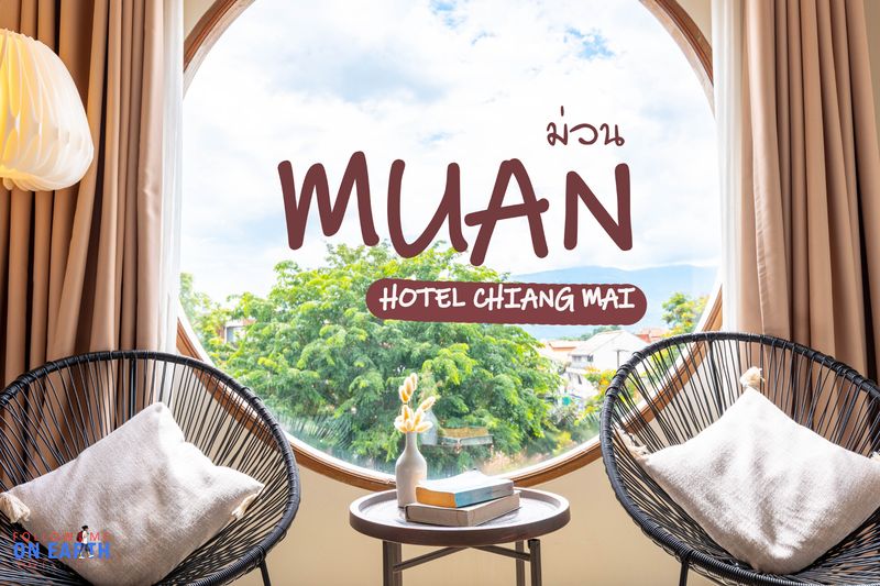 [บ้านไม่นอน นอนโรงแรม] MUAN Hotel Chiang Mai ทริปเชียงใหม่ของเราทริปนี้ เราพักกันค่อนข้างหลาย ...
