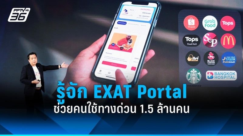[PPTV Wealth] พารู้จักแอปฯ EXAT Portal ช่วยคนใช้ทางด่วน 1.5 ล้านคน การทางพิเศษฯ เปิดตัวแอปฯ EXAT ...
