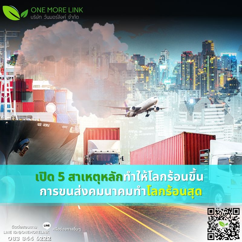 [ONE MORE LINK วันมอร์ลิงค์บริการกำจัดกากอุตสาหกรรม] เปิด 5 สาเหตุหลักทำให้โลกร้อนขึ้น การขนส่ง ...