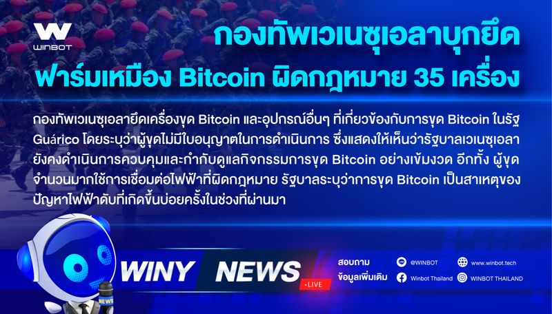 [WINBOT] 👨‍ ️ กองทัพเวเนซุเอลาบุกยึดฟาร์มเหมือง Bitcoin ผิดกฎหมาย 35 เครื่อง 🔍 ที่มา : https ...