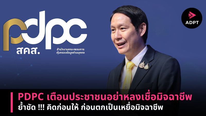 [ADPT.news] PDPC เตือนประชาชนอย่าหลงเชื่อมิจฉาชีพ แอบล้วงข้อมูลส่วน ...