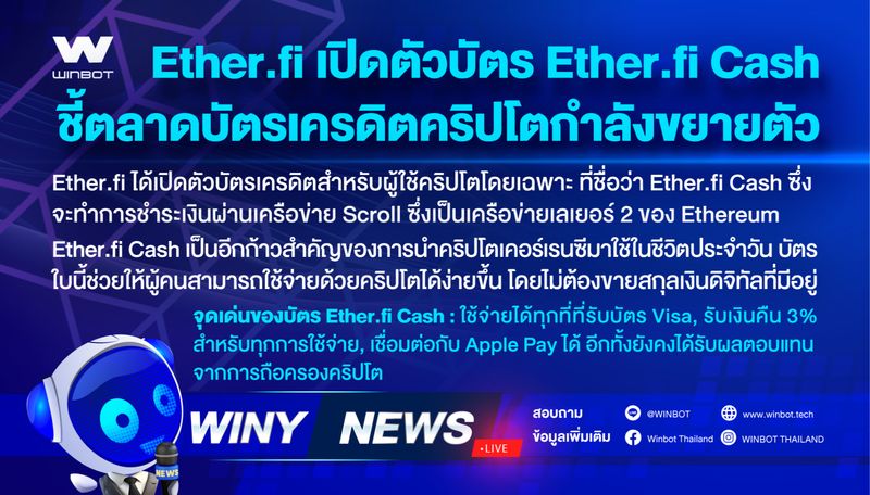 [WINBOT] 😍 Ether fi เปิดตัวบัตร Ether fi Cash ชี้ตลาดบัตรเครดิตคริปโตกำลังขยายตัว 🔍 ที่มา ...