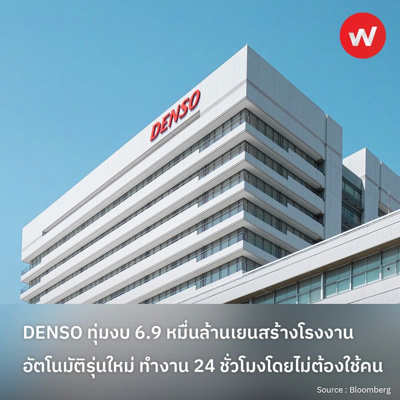 [WABIZ รู้รอบทิศ ธุรกิจญี่ปุ่น] DENSO ทุ่มงบ 6.9 หมื่นล้านเยนสร้างโรงงานอัตโนมัติรุ่นใหม่ ทำงาน ...