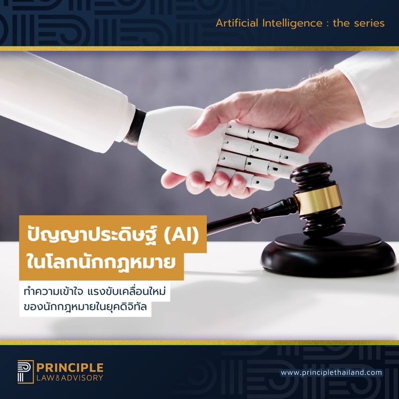 [Principle Law & Advisory] [AI : the series] EP 1 : ปัญญาประดิษฐ์ (AI) แรงขับเคลื่อนใหม่ของนัก ...