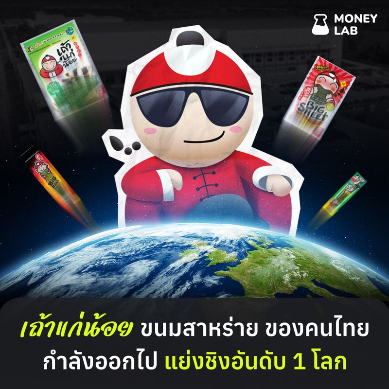 [MONEY LAB] เถ้าแก่น้อย ขนมสาหร่าย ของคนไทย กำลังออกไป แย่งชิงอันดับ 1 โลก หากให้นึกถึงบริษัท ...