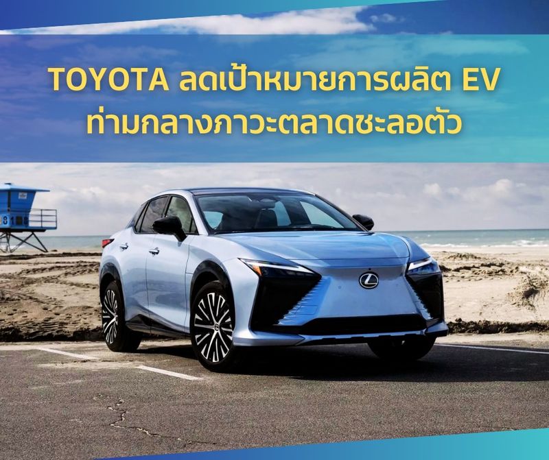 [Nerkdrive] [ Toyota ลดเป้าหมายการผลิต EV ท่ามกลางภาวะตลาดชะลอตัว ] มีรายงานว่า Toyota ได้ลด ...