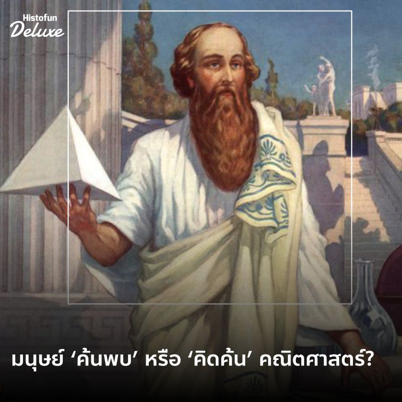 [Histofun Deluxe] • มนุษย์ ‘ค้นพบ’ หรือ ‘คิดค้น’ คณิตศาสตร์? ไม่ว่าจะ ...