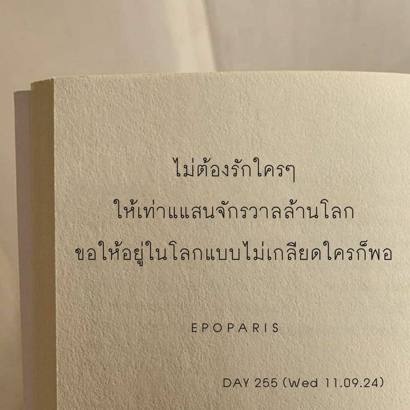 [รักใครให้ชวนอ่าน] DAY 255 Wed 11.09.24