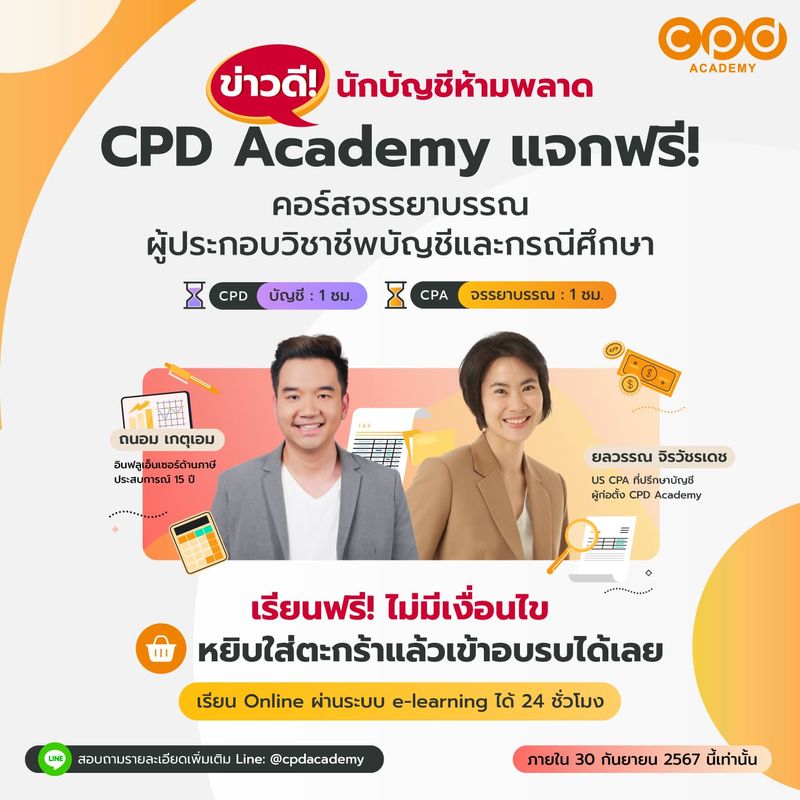 [CPD Academy] 💥💥ข่าวดี! นักบัญชีรู้แล้วต้องรีบแชร์💥💥 CPD Academy แจกฟรี ...