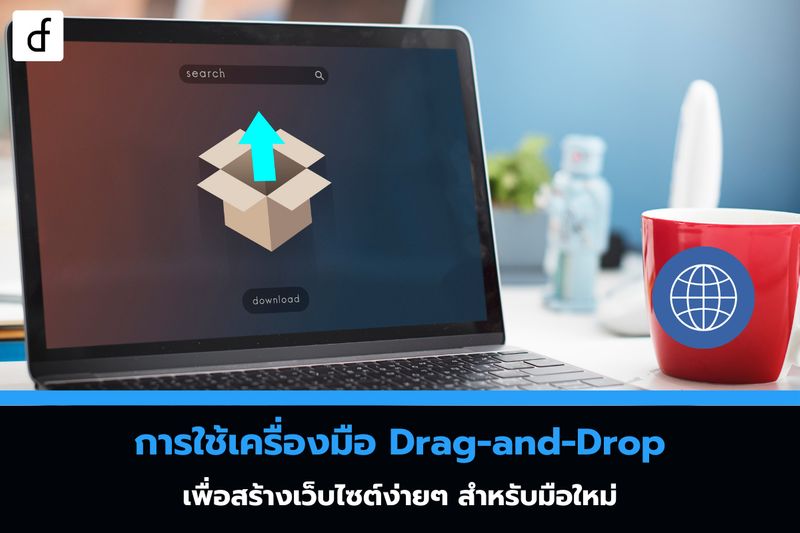 [Def (Data Alchemist) ] การใช้เครื่องมือ Drag-and-Drop เพื่อสร้างเว็บไซต์ง่ายๆ สำหรับมือใหม่ ...