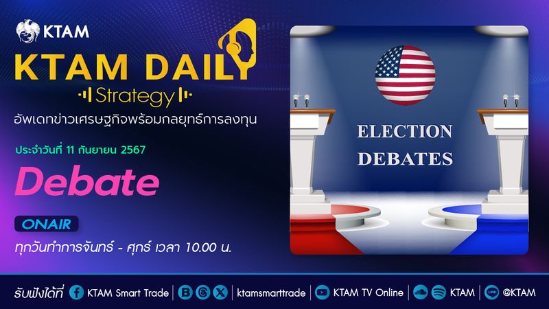 [Krungthai Asset Management] Debate I KTAM Daily Strategy 11 ก.ย. 2567 : สรุปข่าวในประเทศ และ ...