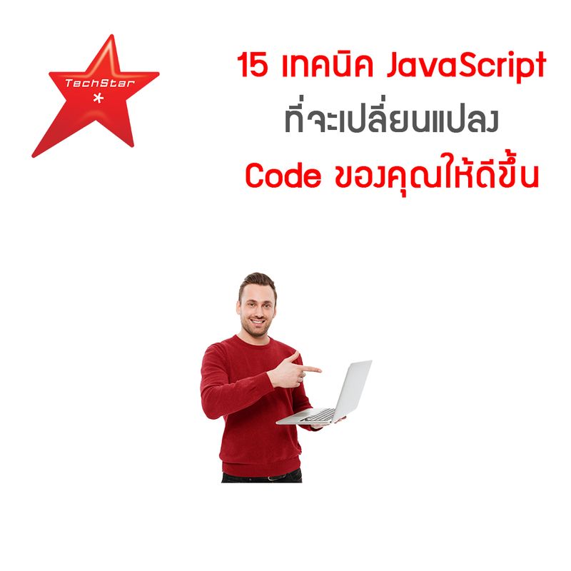 [TechStarThailand] 15 เทคนิค JavaScript ที่จะเปลี่ยนแปลง Code ของคุณให้ดีขึ้น จะมีเทคนิคใดบ้าง ...
