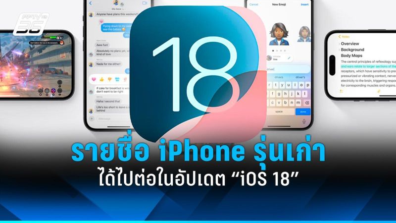 [PPTVHD36] อัปเดต "iOS 18" ไอโฟนเก่ารุ่นไหนรองรับบ้าง เช็กที่นี่! เช็กมือถือ iPhone รุ่นเก่า ได้ ...