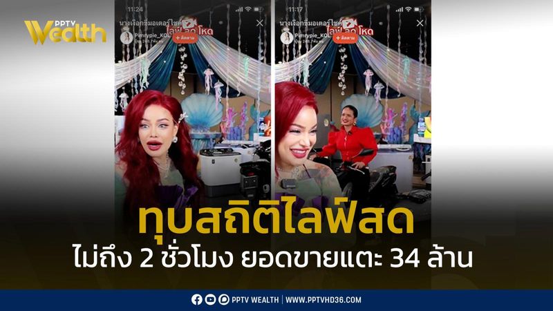 [PPTV Wealth] Shopee Live 9 เดือน 9 พิมรี่พาย ทุบสถิติวงการนักไลฟ์ยอดขาย 34 ล้านบาท Shopee Live ...