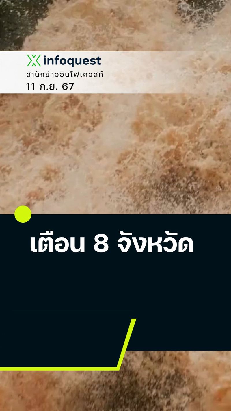 [InfoQuestNews - สำนักข่าวอินโฟเควสท์] เตือน 8 จังหวัด รับมือน้ำโขงเพิ่มขึ้น 12 - 18 ก.ย.