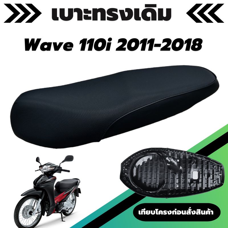 [ไรเดอร์เซลล์] #เบาะเดิม wave 110i