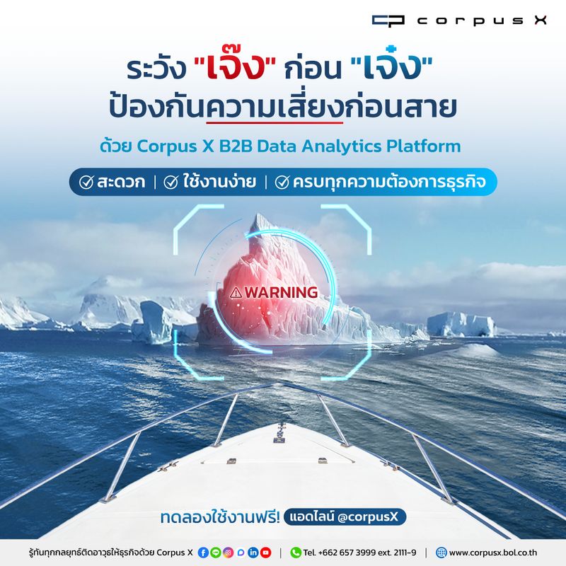 [Corpus X] ระวัง "เจ๊ง" ก่อน "เจ๋ง" ป้องกันความเสี่ยงให้ธุรกิจก่อนสาย ด้วย Corpus X ระวัง "เจ๊ง ...
