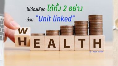 [Nitata] ประกัน Unit Linked ปรับเปลี่ยนได้ตามใจเรา ประกัน unit link หรือประกันควบการลงทุน เป็น ...