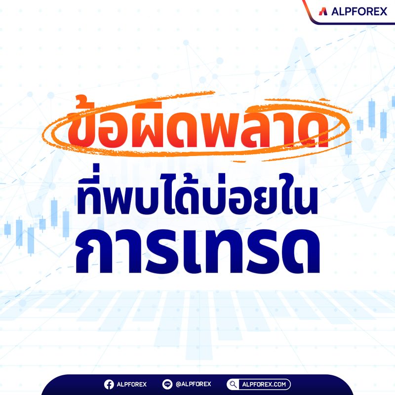 [ALPFOREX] ข้อผิดพลาดที่พบได้บ่อยในการเทรด #ALP #ALPFOREX #Forex #Tradeforex #Forexthailand #เท ...