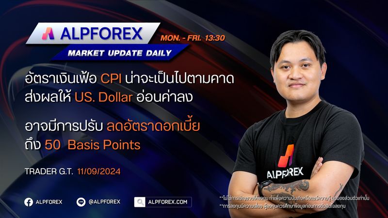 [ALPFOREX] ALPFOREX MARKET UPDATE DAILY [11/09/2024] อัตราเงินเฟ้อ CPI น่าจะเป็นไปตามคาด ส่งผล ...